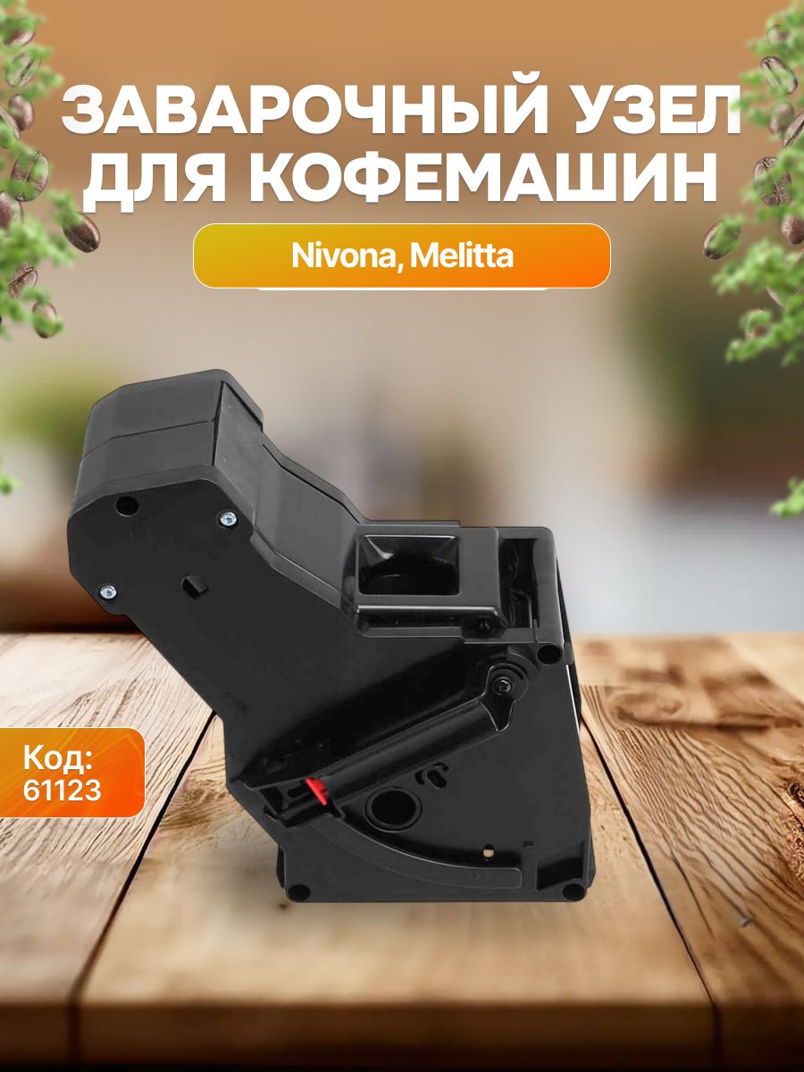 Заварочный блок для кофемашины Nivona, Melitta