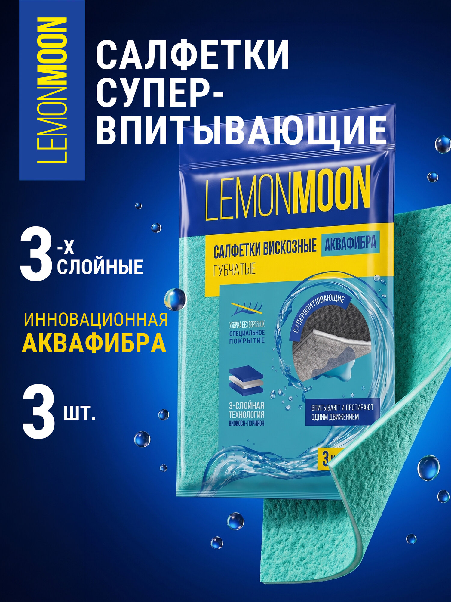 15х18 см Салфетки для уборки губчатые вискозные LEMON MOON 3 шт