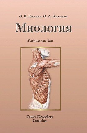 Миология / Калмин О. В.