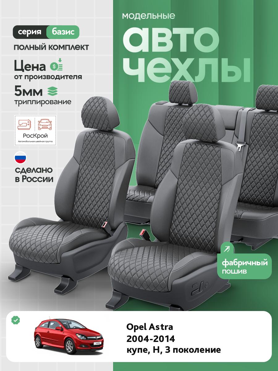 Чехлы Опель Астра (Opel Astra) 2004-2014 3 H купе Экокожа с ромбом Темно-Серый RS4065-C3646 Роскрой