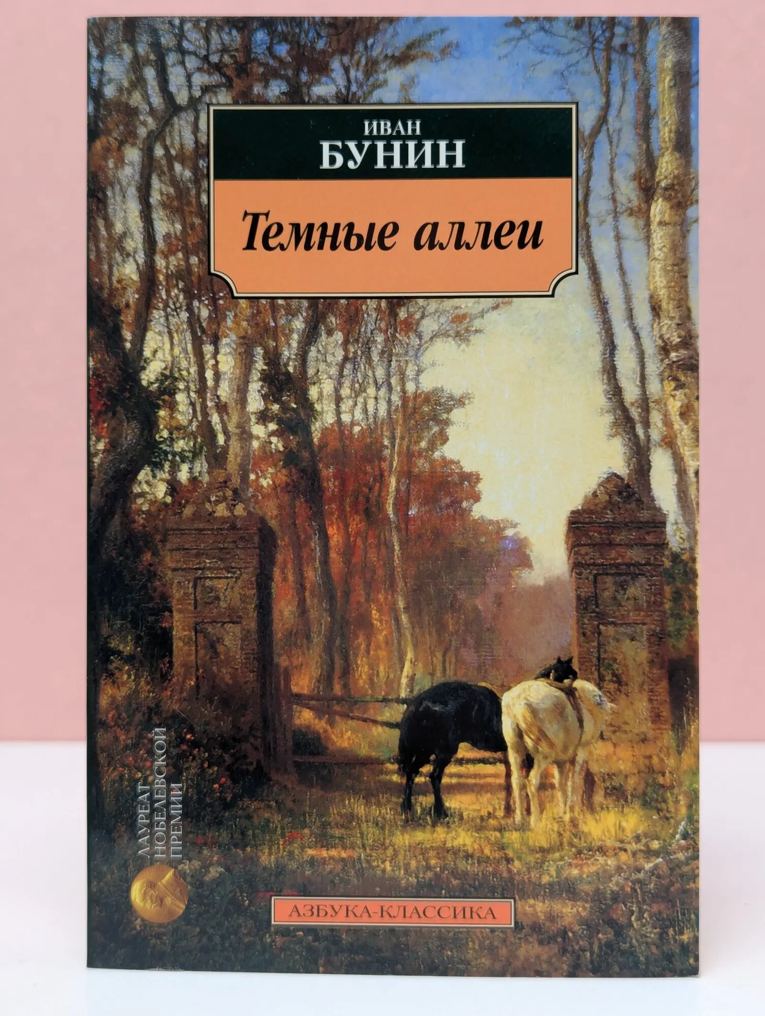 Азбука-классика. Тёмные аллеи Бунин Иван Алексеевич 2015