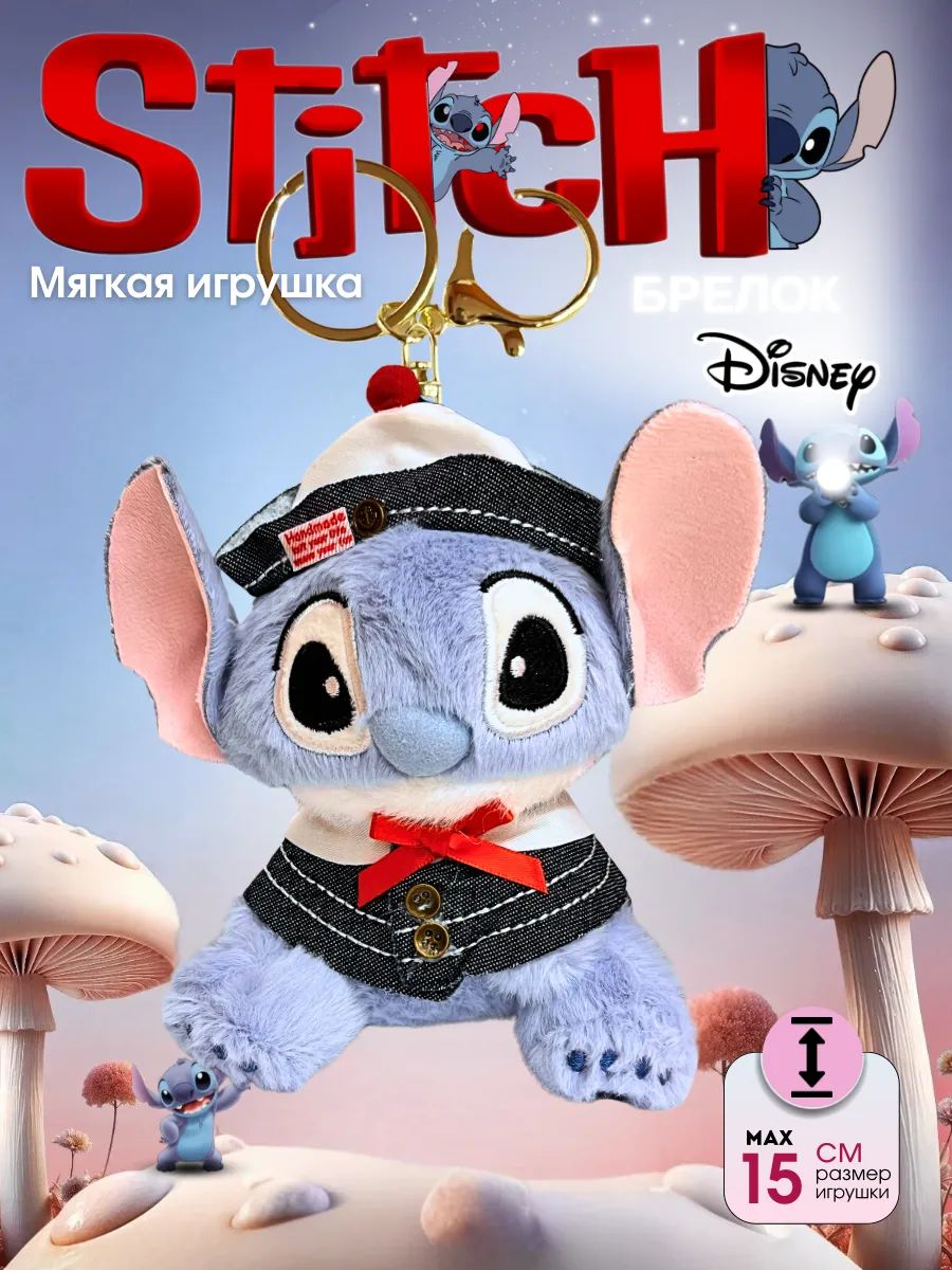 Брелок для ключей на сумку Стич мягкий игрушка плюшевый