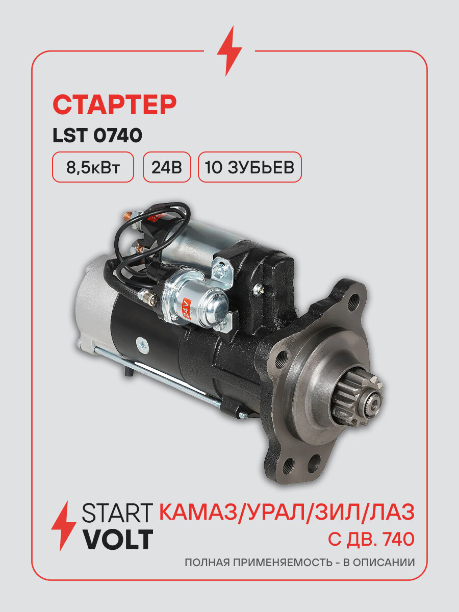 Стартер для автомобилей КАМАЗ/урал/ЗИЛ/ЛАЗ/лиаз с дв. 740/7403 24В 8,5кВт LSt 0740 StartVolt
