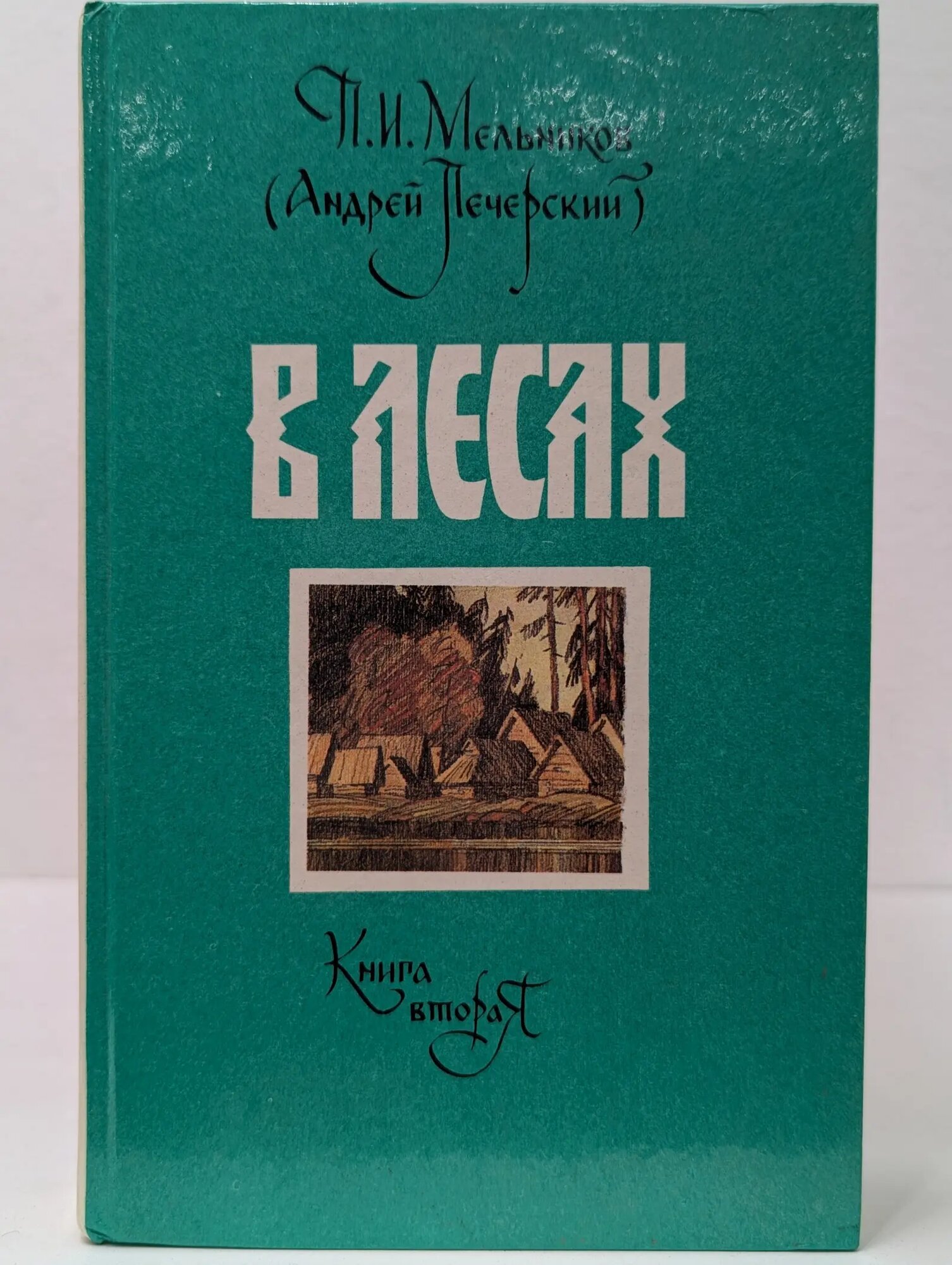 В лесах. Книга 2 Мельников Павел Иванович 1989