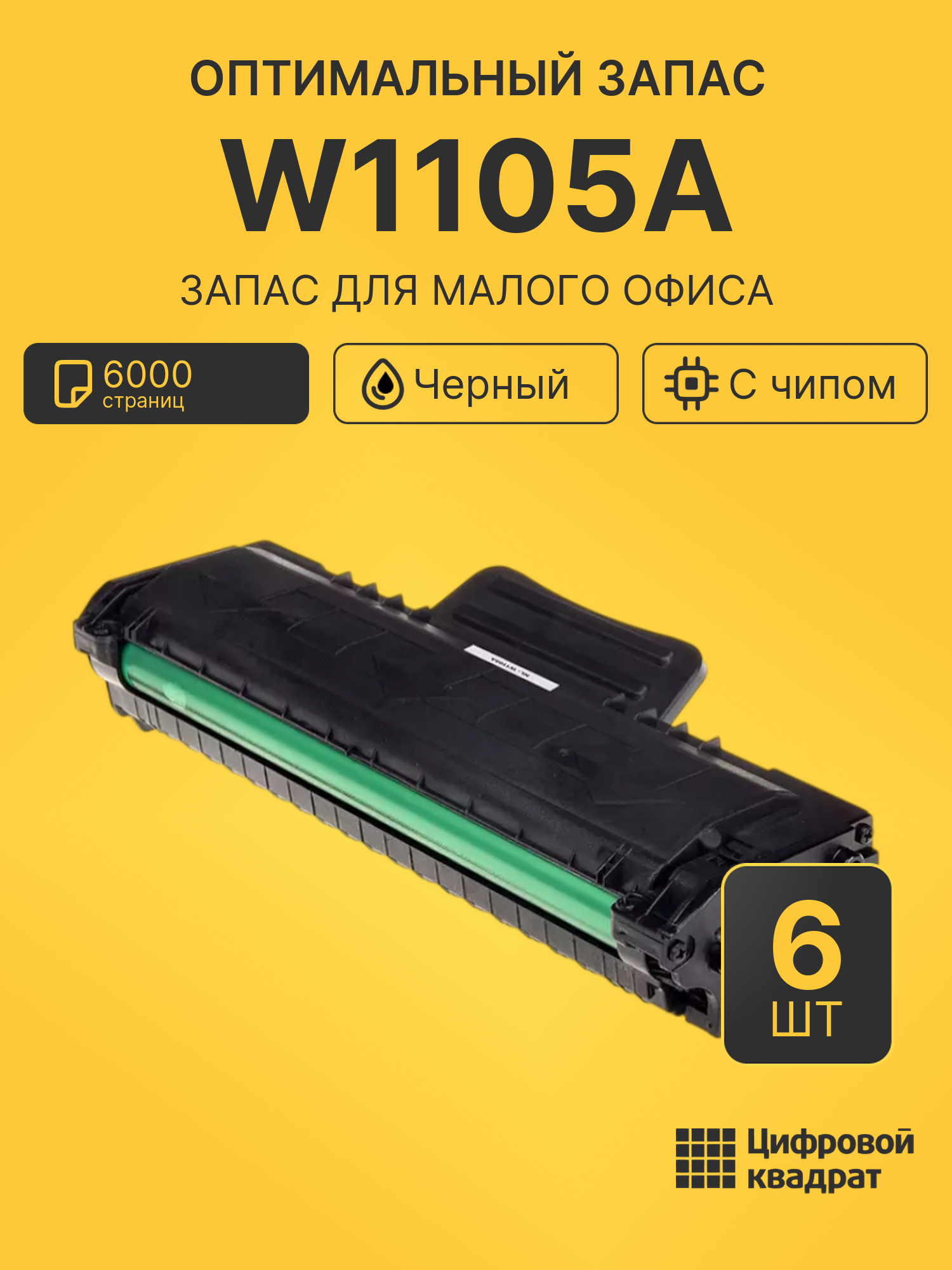 Комплект тонер-картриджей W1105A (6 шт.) на 6000 страниц для принтеров HP Laser 107A, Laser 107R, Laser 107W