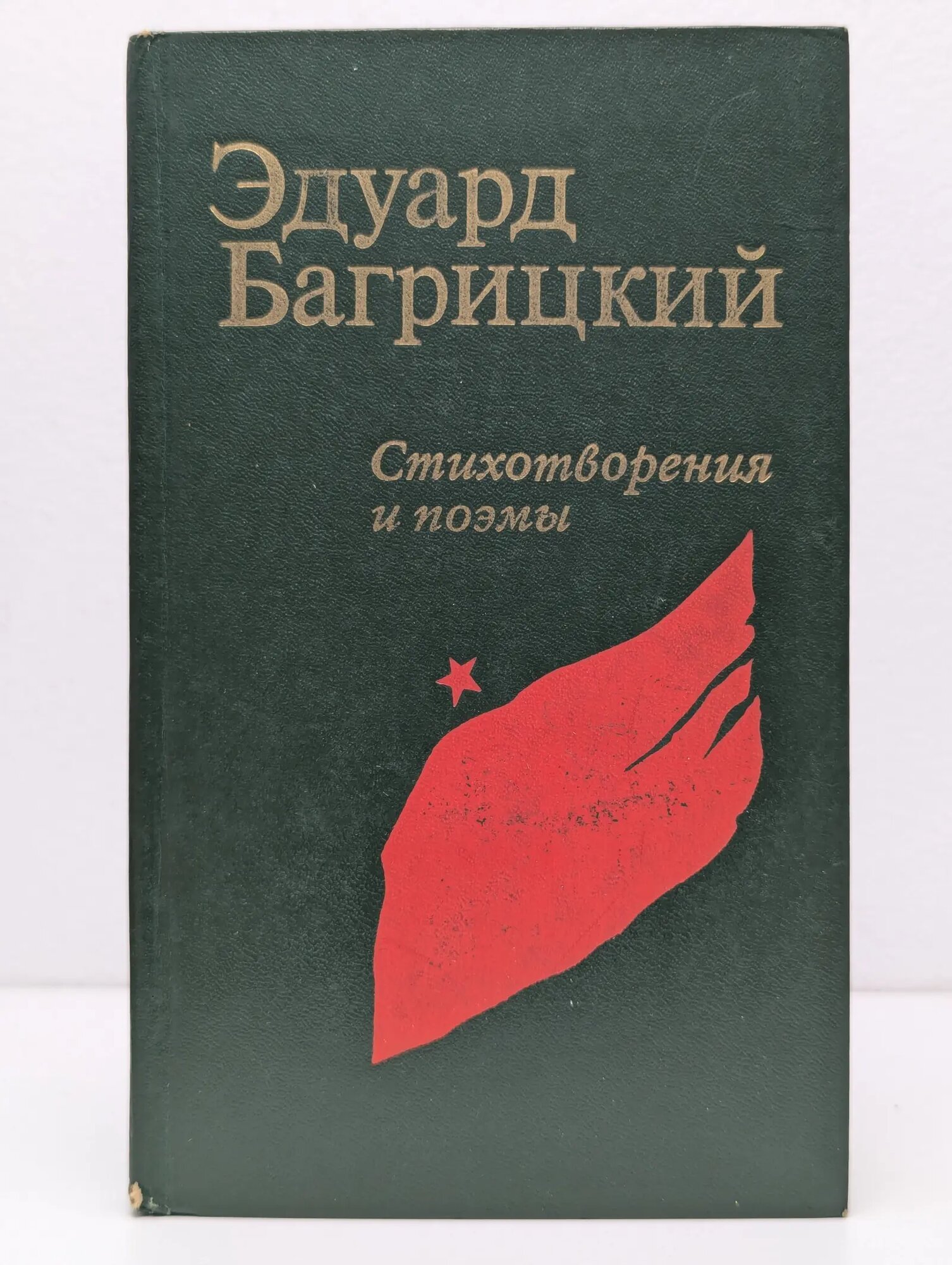 Эдуард Багрицкий. Стихотворения и поэмы Багрицкий Эдуард Георгиевич 1984