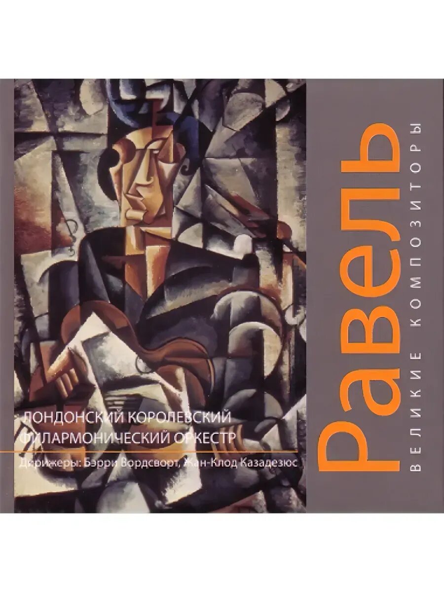 Том 18. Морис Равель (cd-диск)