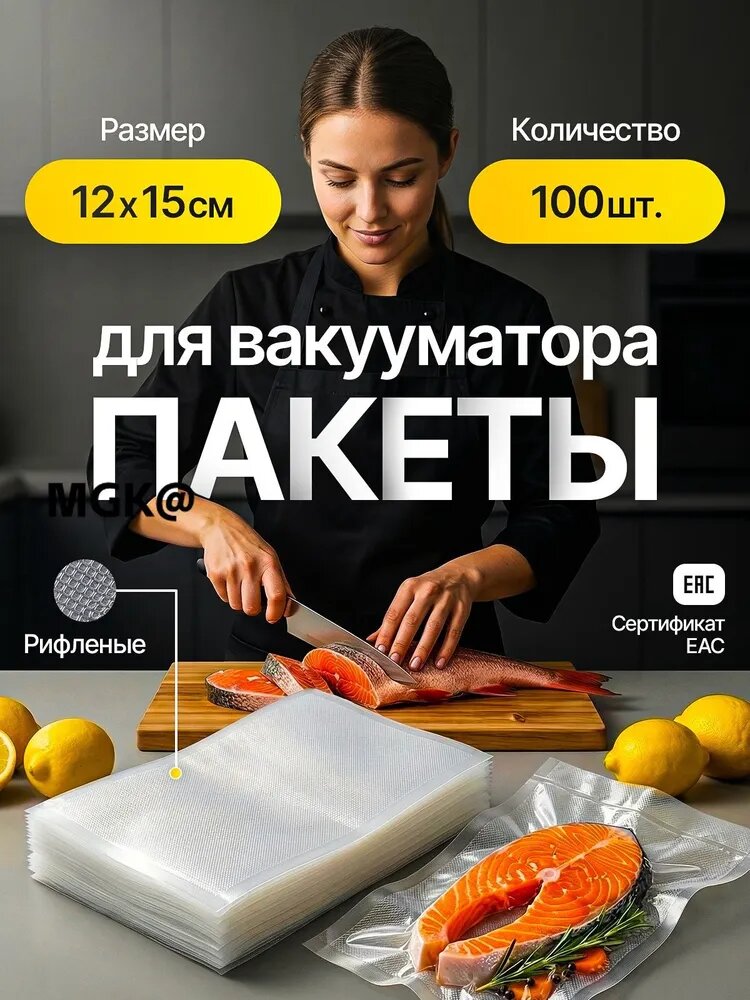 Пакеты для вакууматора 12х15 см 100 штук