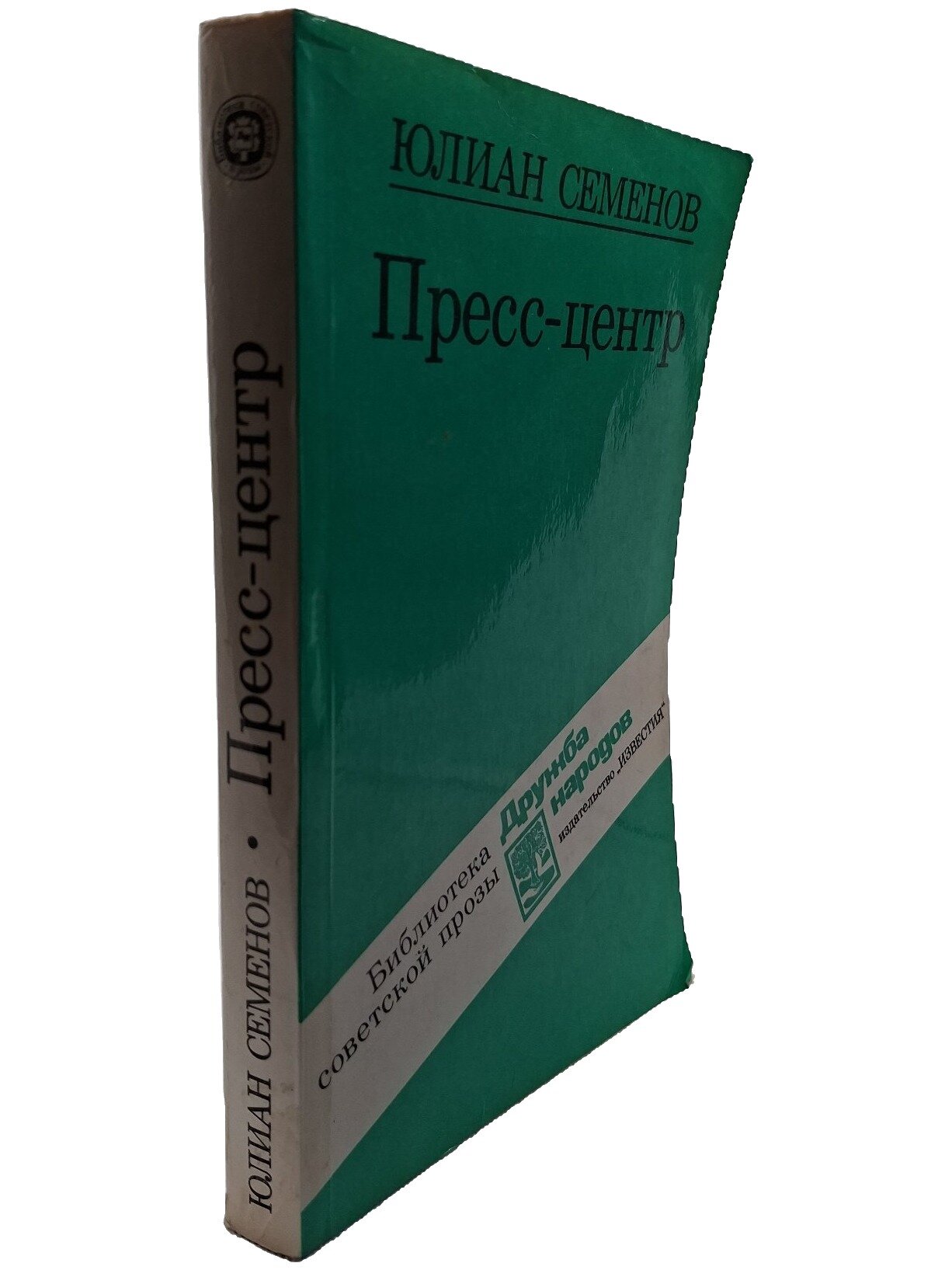 Пресс-центр. Семенов Юлиан Семенович. Известия. 1988. Мягкая обложка. 400 стр