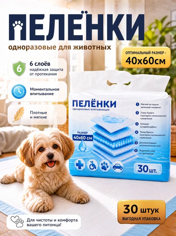 Пеленки одноразовые 60х40 гелевые для животных впитывающие 30 штук. Непромокаемые пеленки для собак и кошек