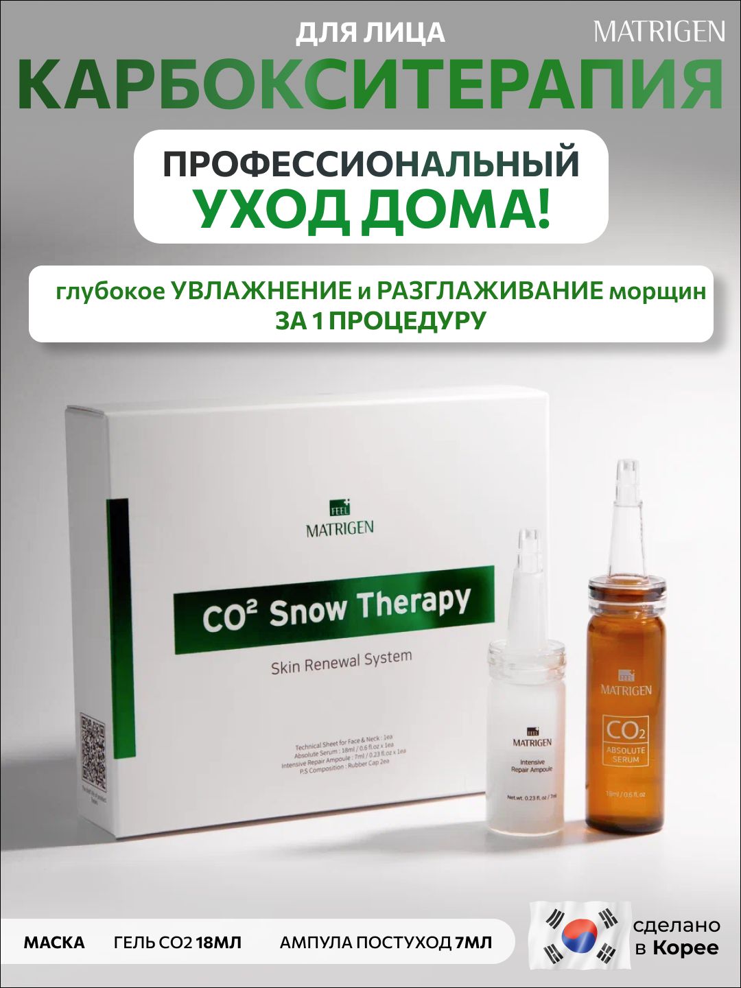 Карбокситерапия для лица набор CO2, тканевая маска для лица и сыворотка, Matrigen, на 1 процедуру