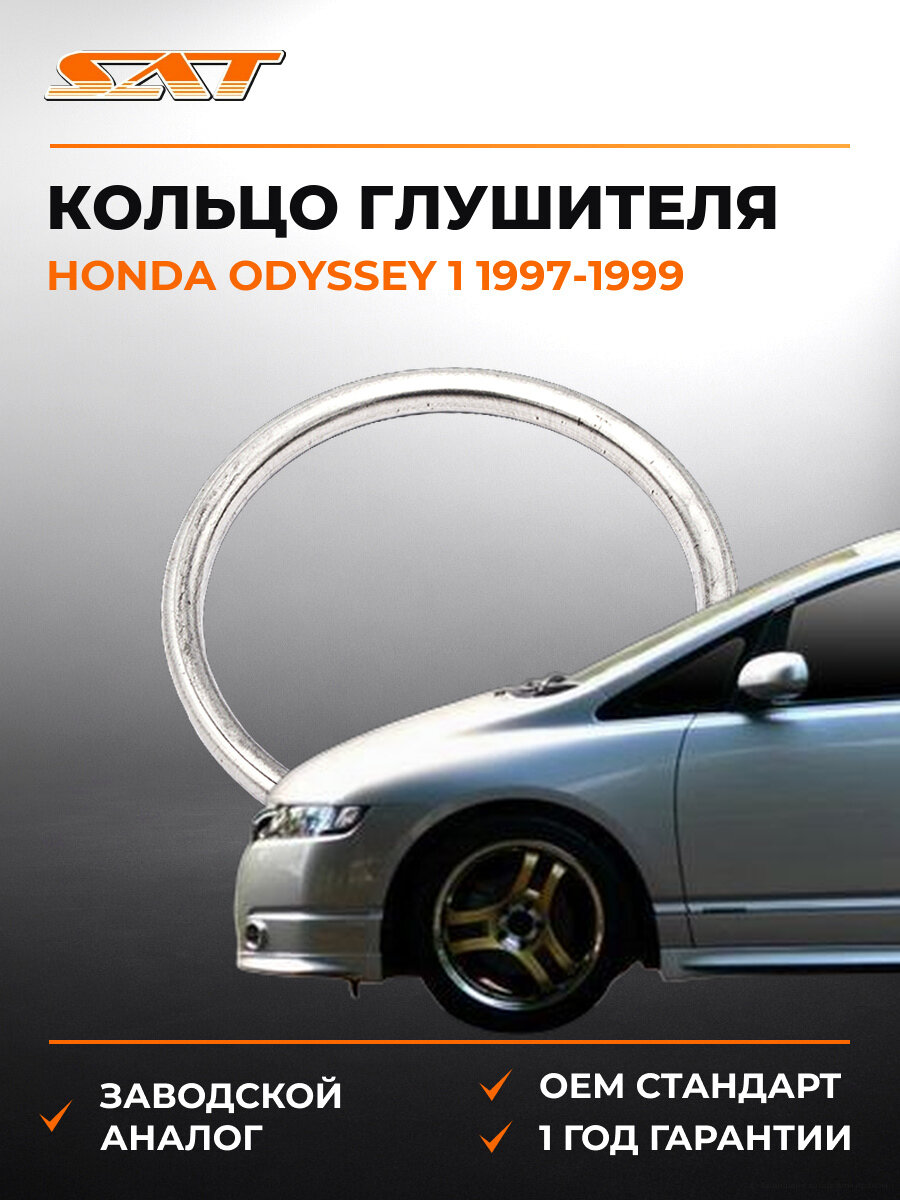 Кольцо глушителя SAT ST18393SS0J30 Хонда Одиссей Honda Odyssey 1 1997-1999