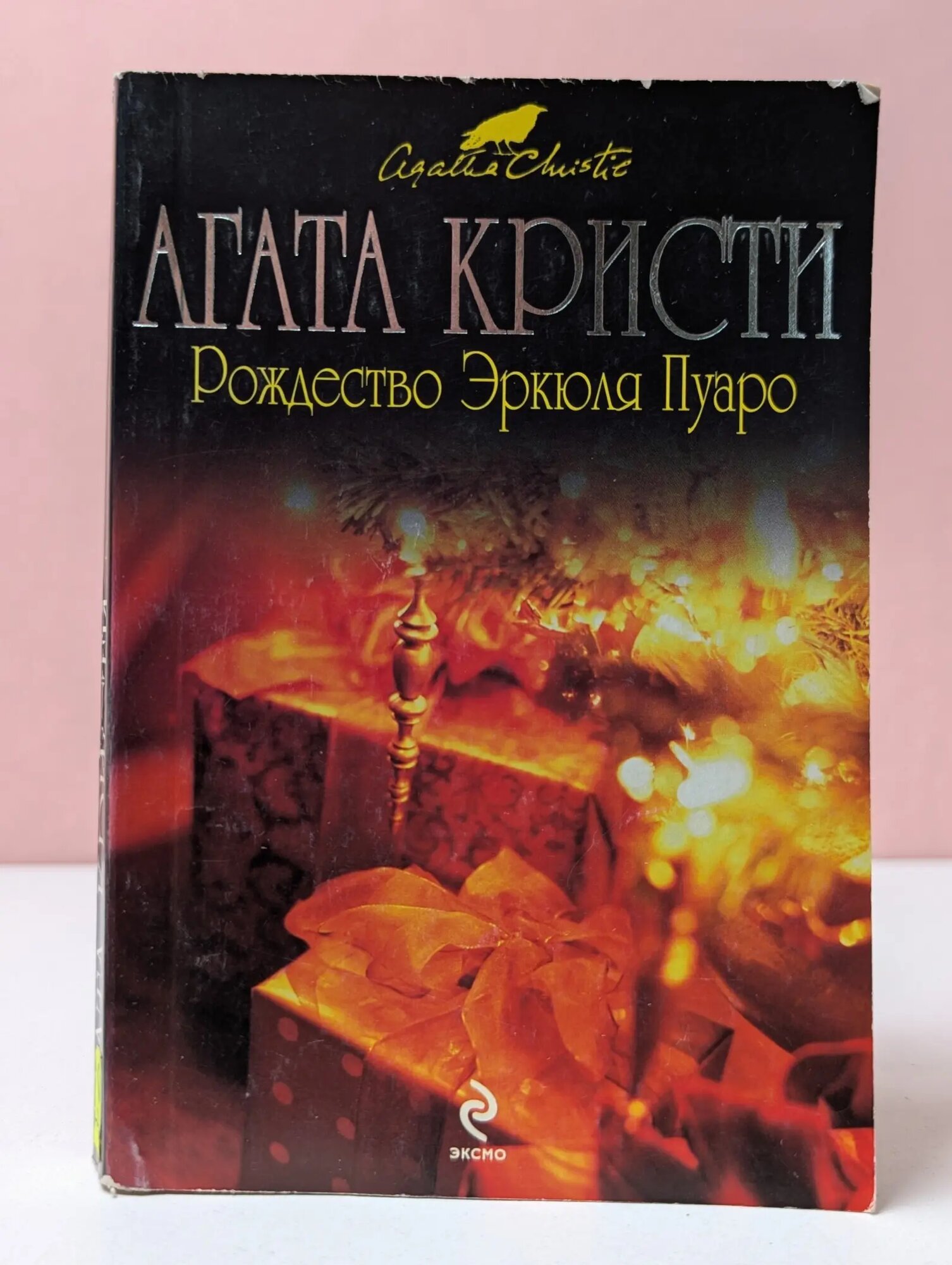 Вся Кристи. Рождество Эркюля Пуаро Кристи Агата 2010