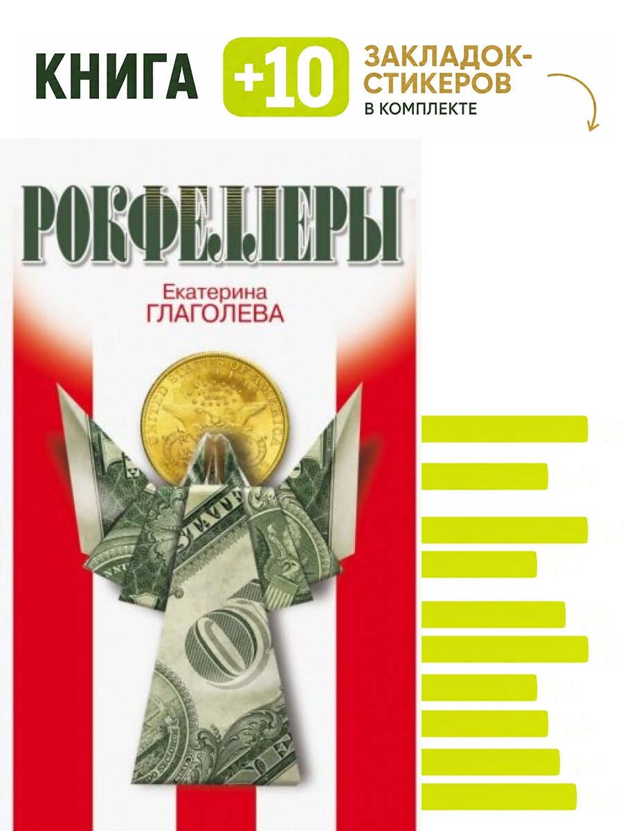 Рокфеллеры. Комплект: книга + 10 закладок-стикеров
