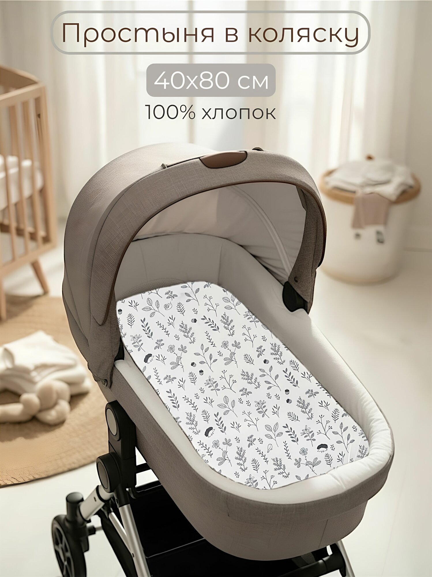 Простыня в коляску на резинке 40х80 см 100 % Хлопок Сатин BabyGood