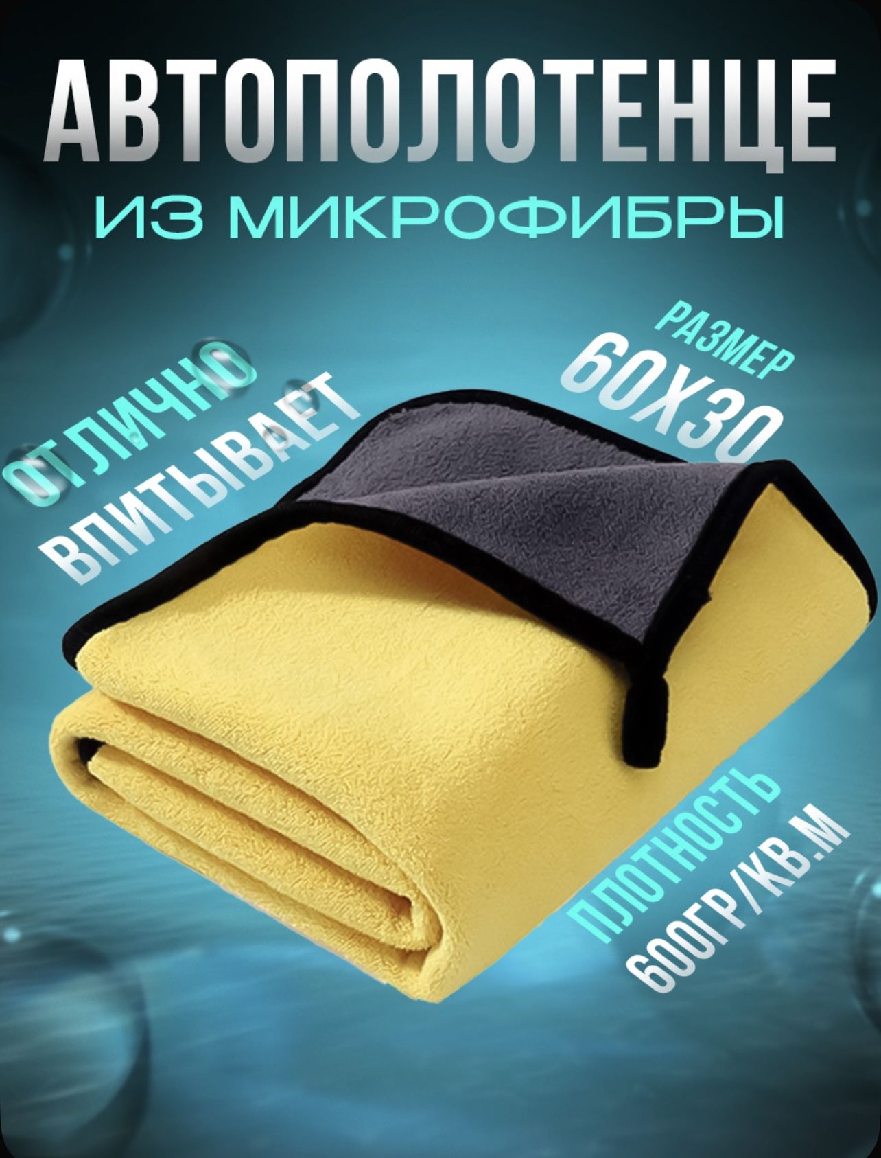 Салфетка автомобильная, 2 шт.