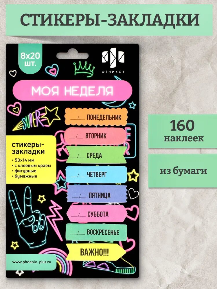 Стикеры-закладки бумажные "МОЯ неделя" 50x14 мм, 160 шт (8