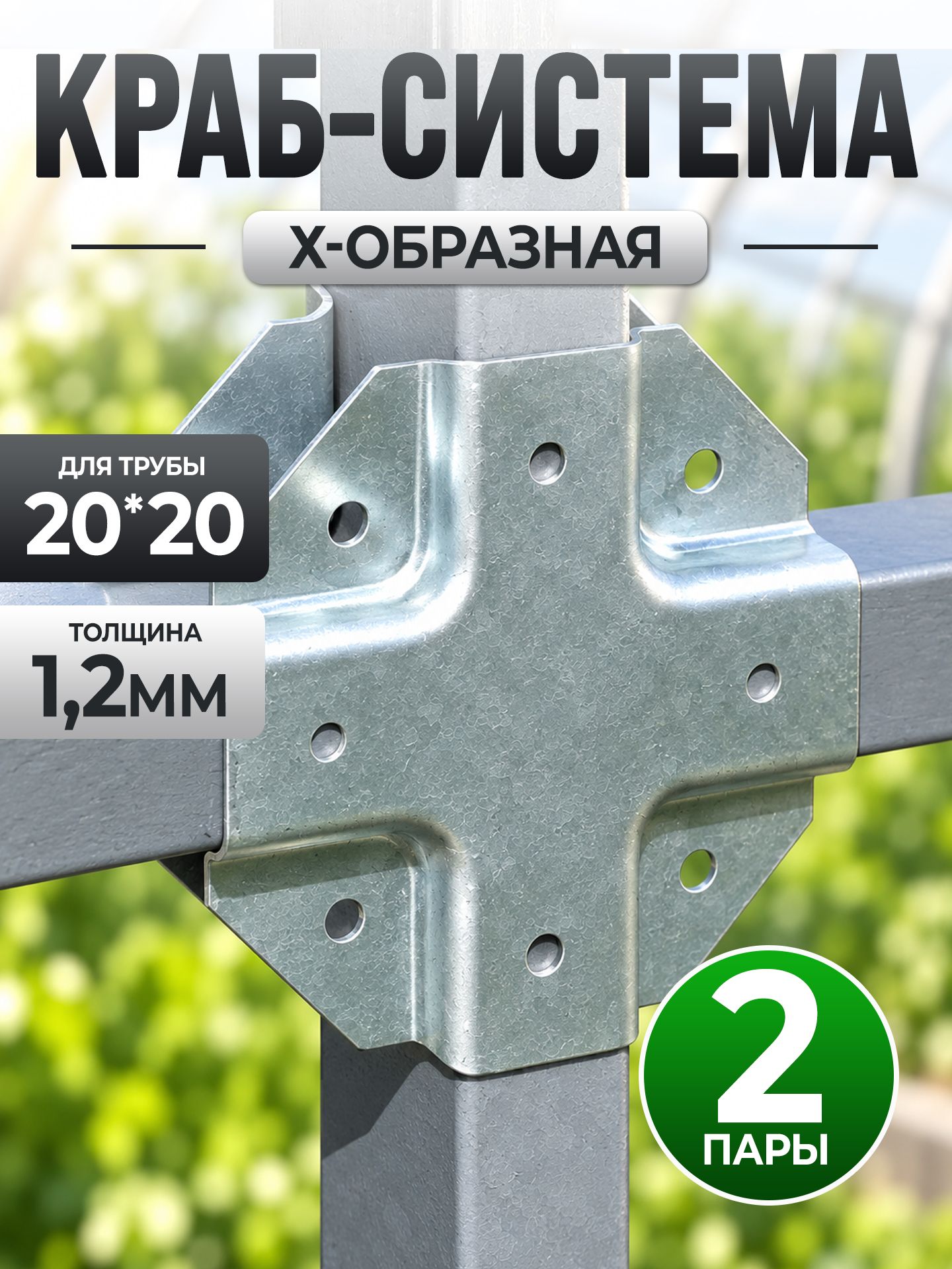Краб-система Х-образная для трубы 20х20 мм, 2 пары