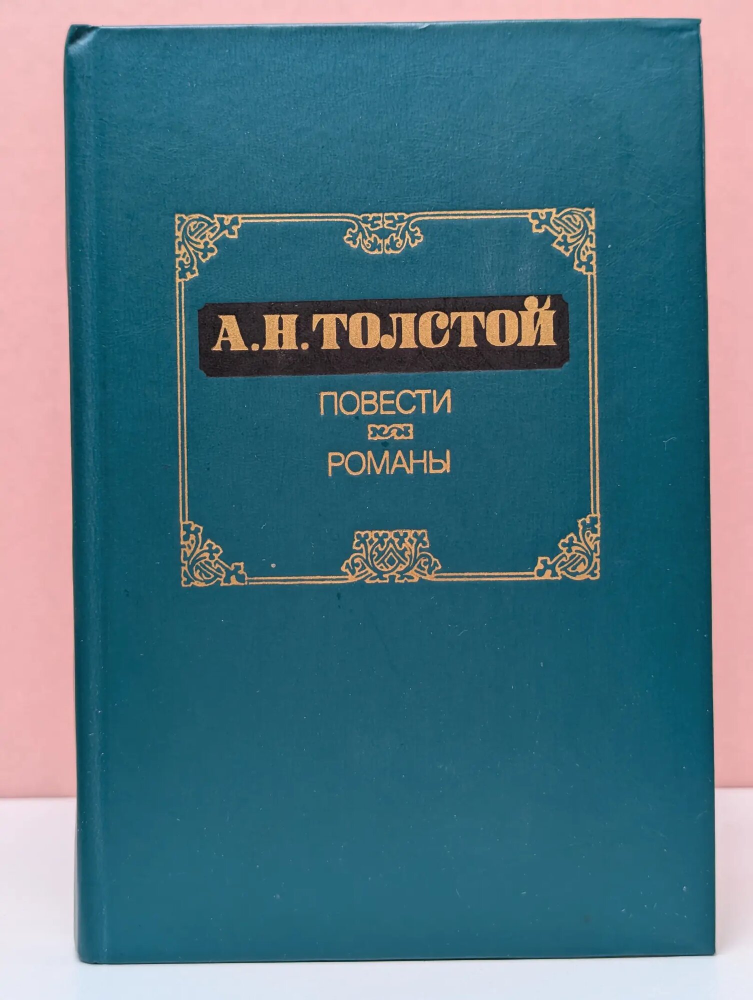А. Н. Толстой. Повести. Романы Толстой Алексей Николаевич 1986