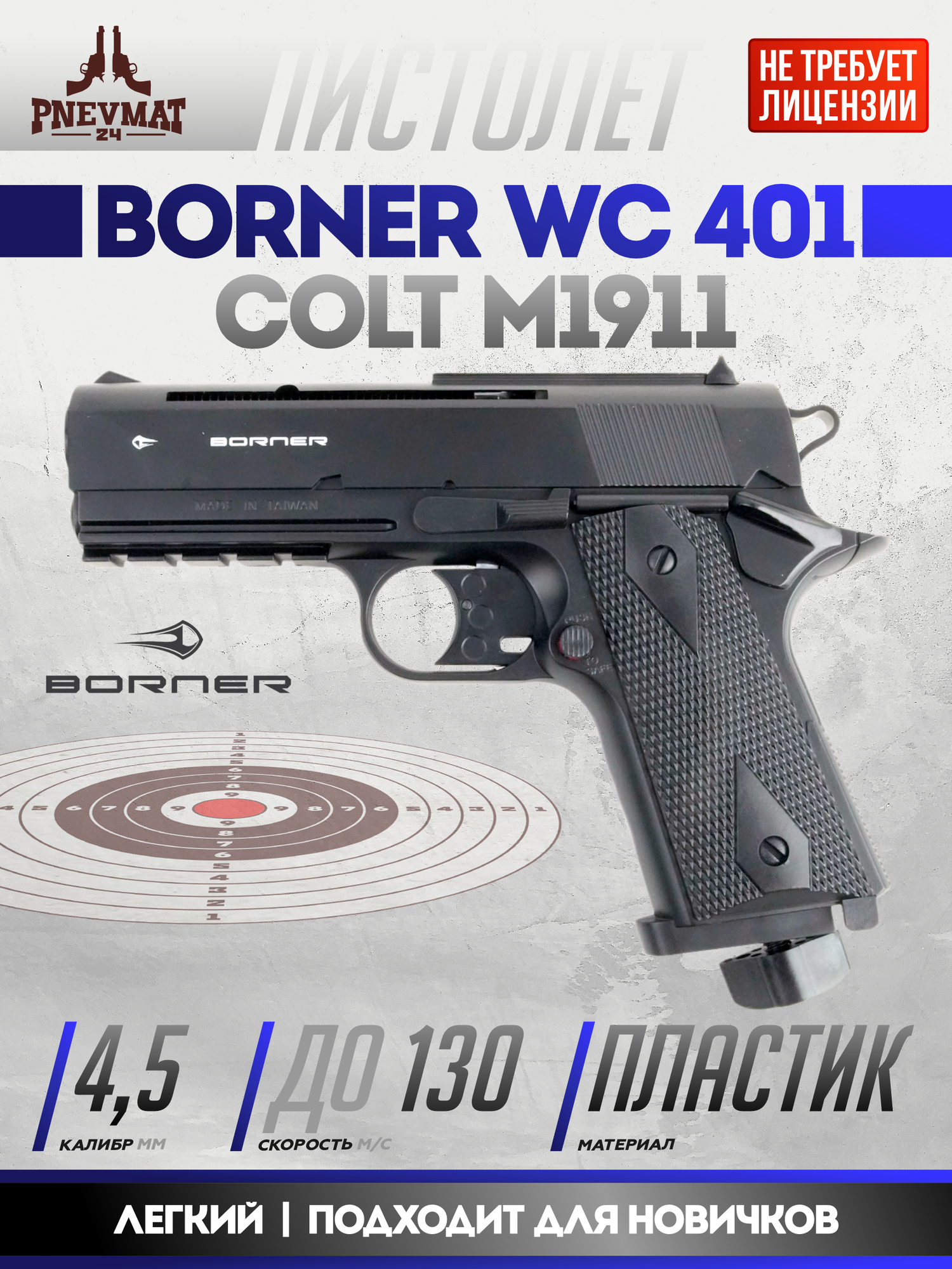Пневматический пистолет Borner "WC 401", газобаллонный, скорость 120м/с