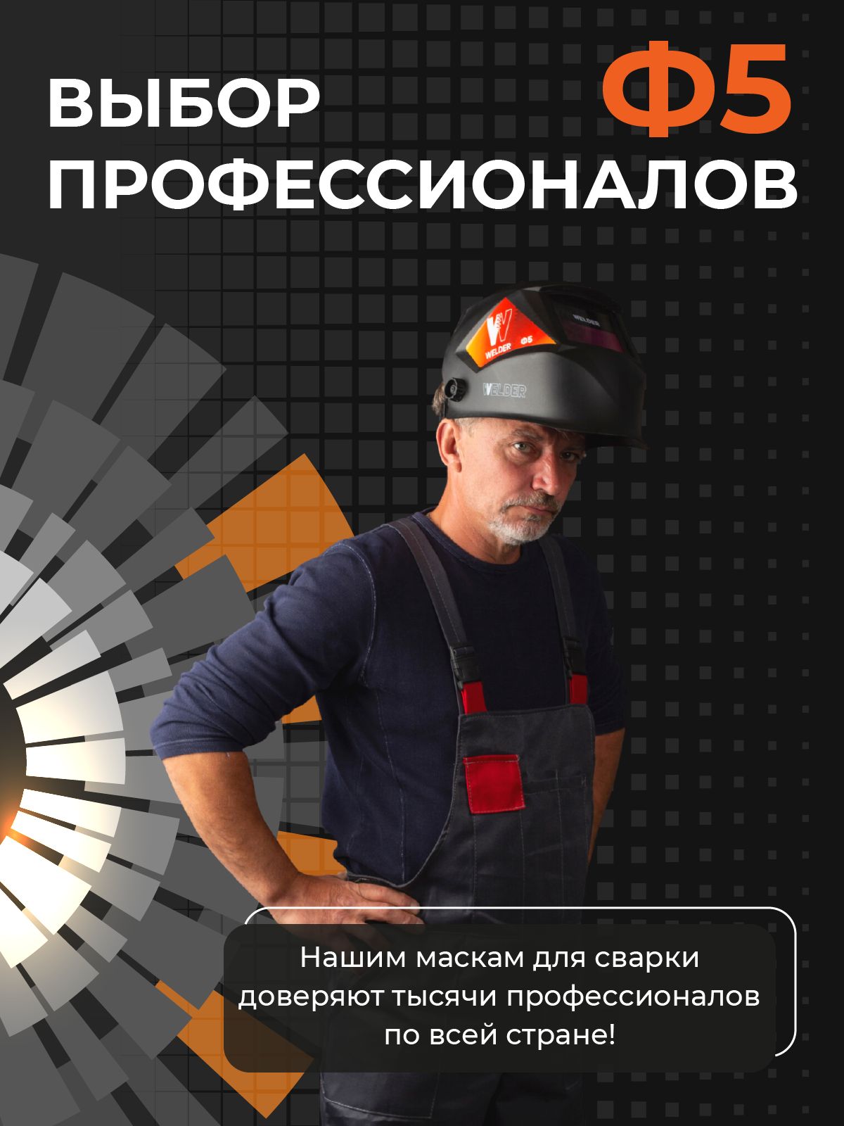 Маска сварщика — фото 1