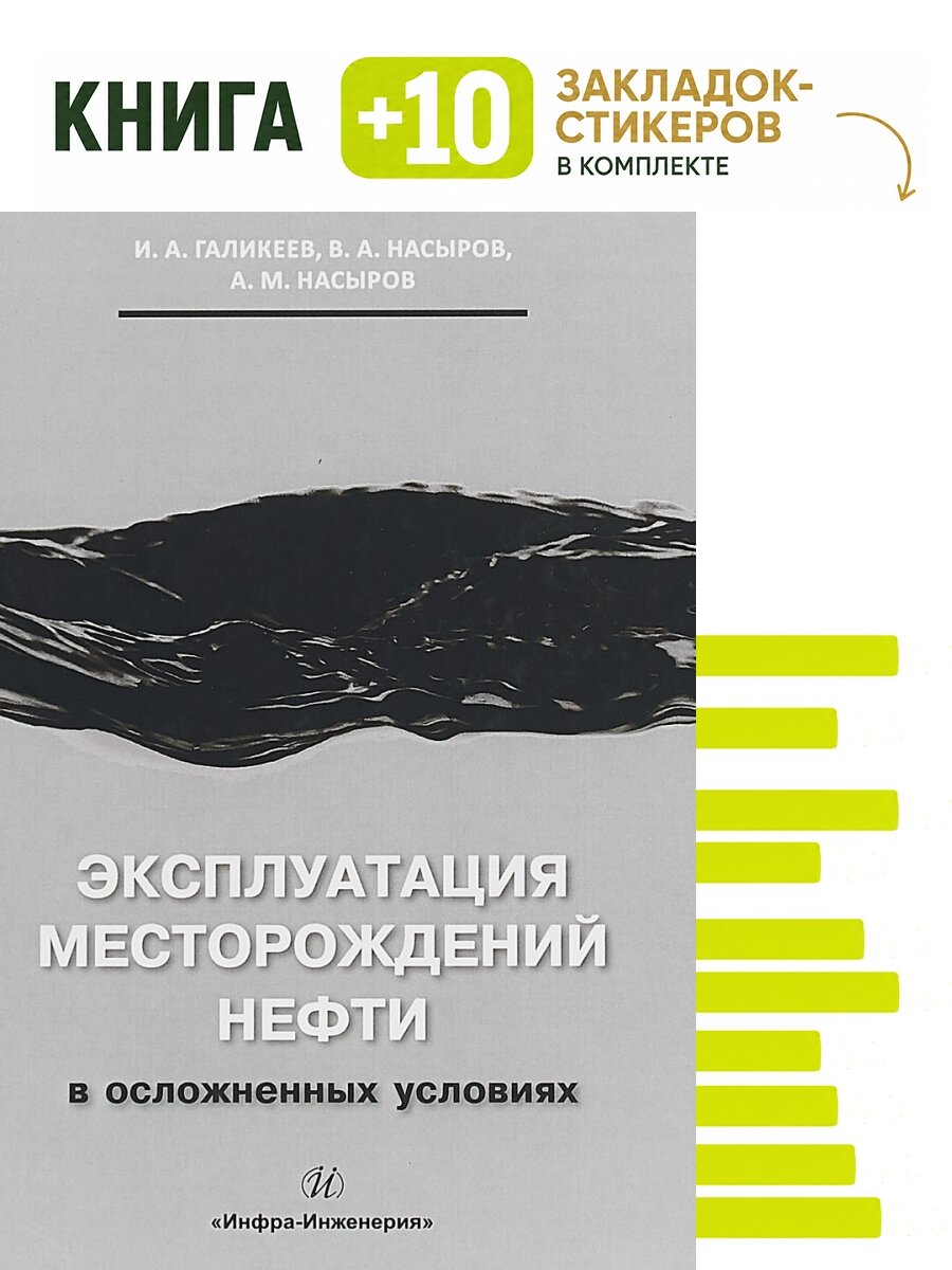 Эксплуатация месторождений нефти в осложненных условиях. Комплект: книга + 10 закладок-стикеров