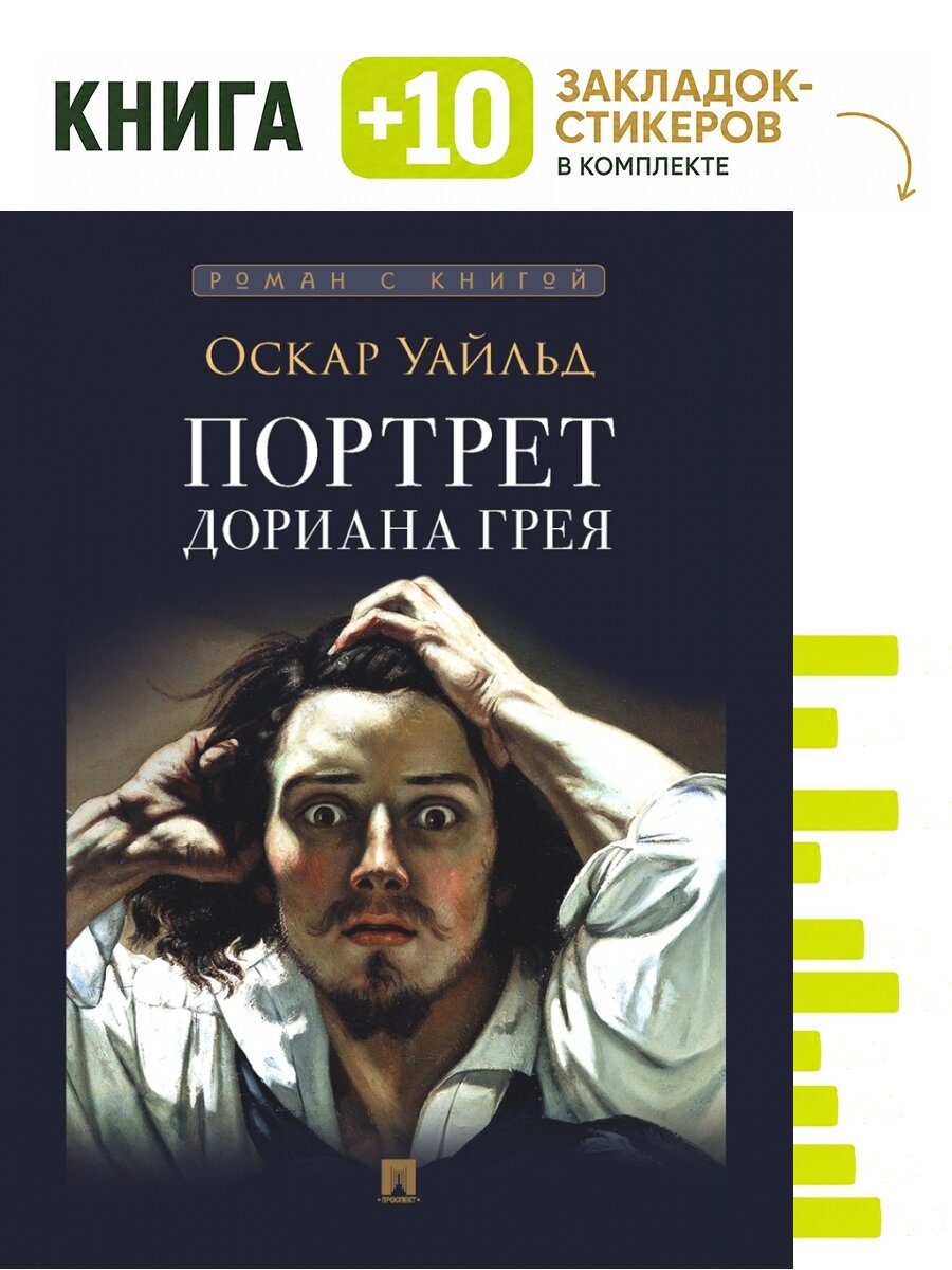 Портрет Дориана Грея. Роман. С иллюстрациями. (Серия "Роман с книгой"). Комплект: книга + 10 закладок-стикеров