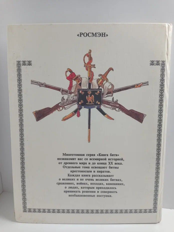 Наполеон. Книга битв — фото 1