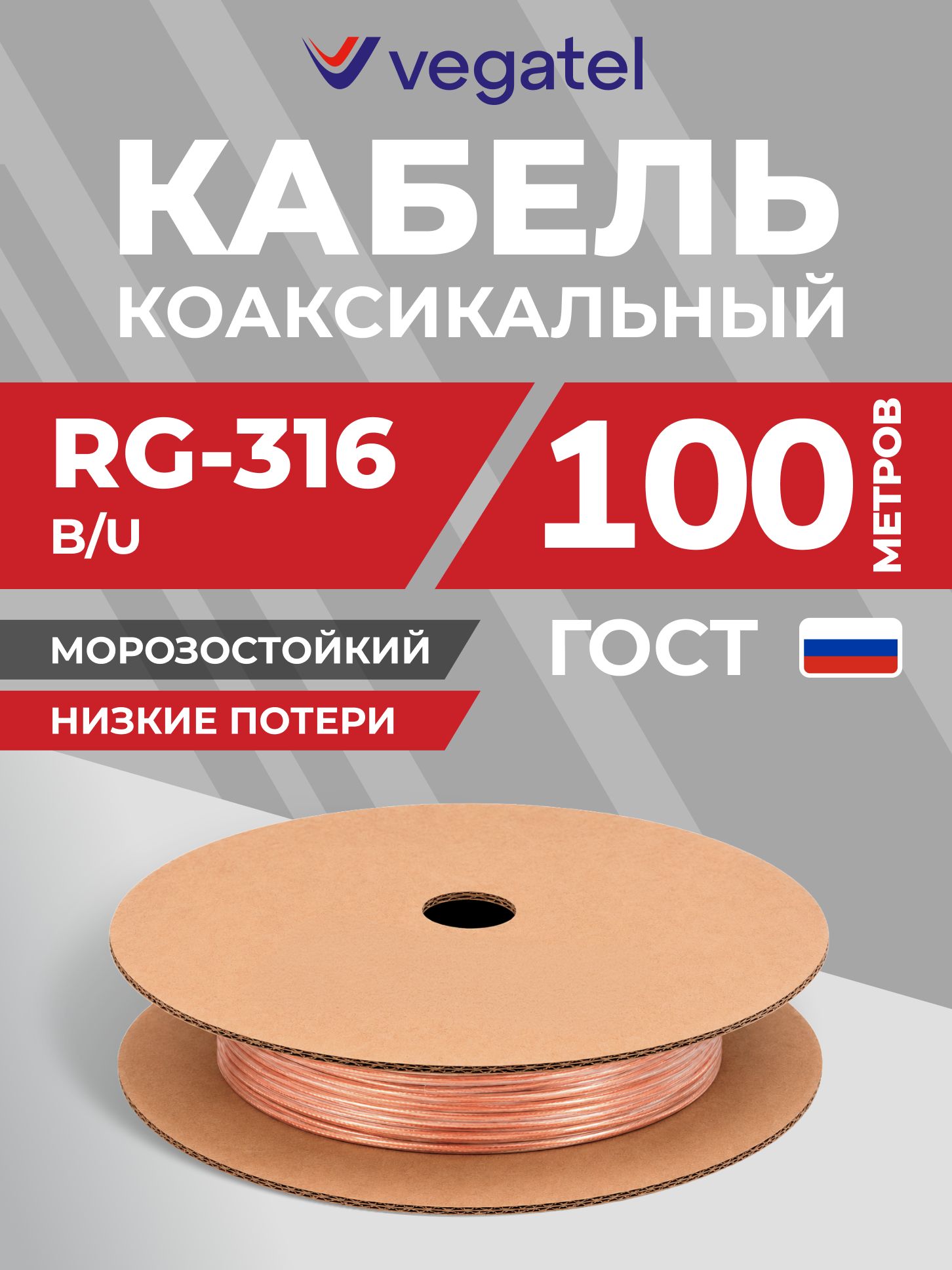 Кабель коаксиальный VEGATEL RG-316 B/U бухта 100 м