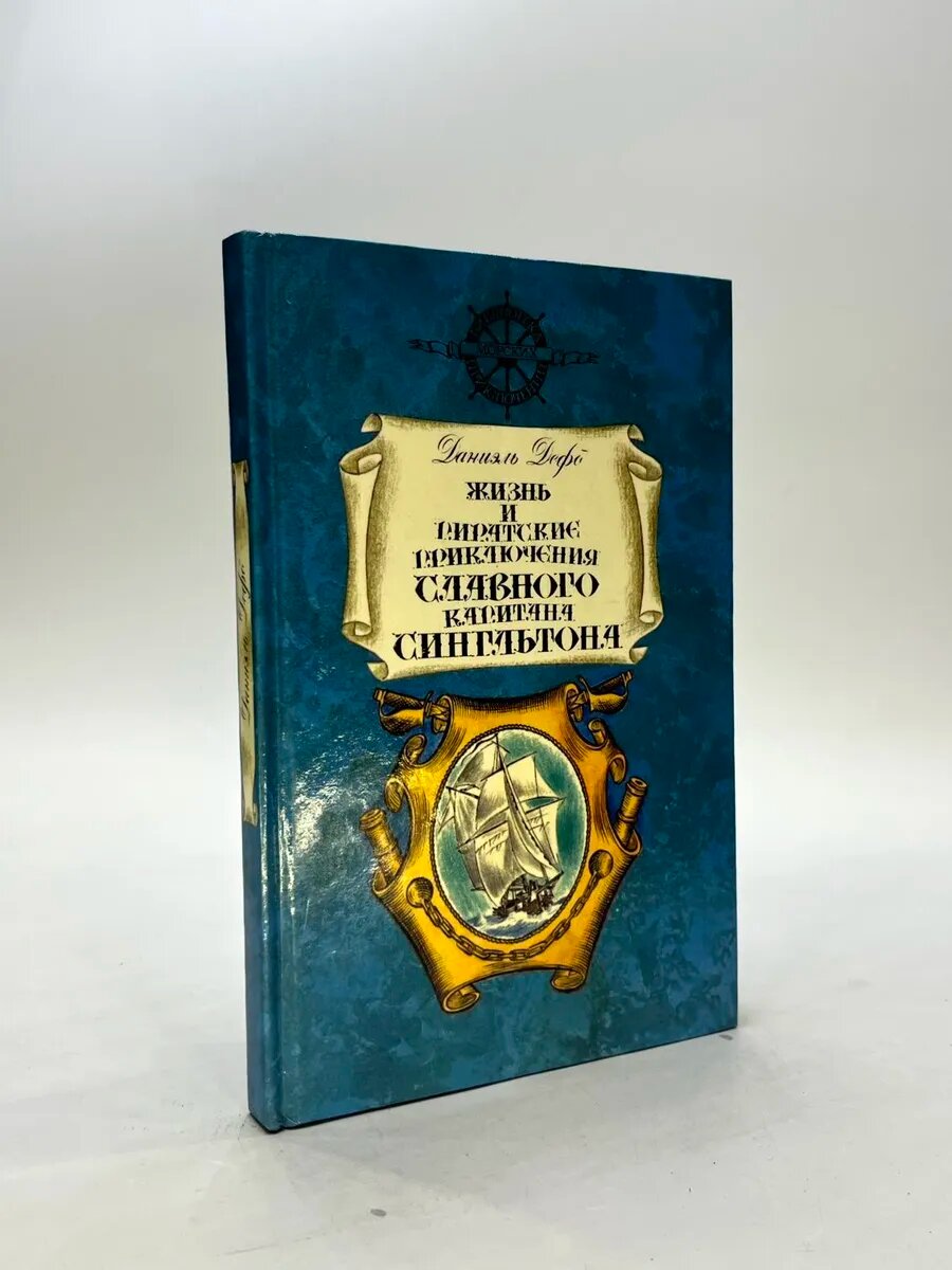 Жизнь и пиратские приключения славного капитана Сингльтона