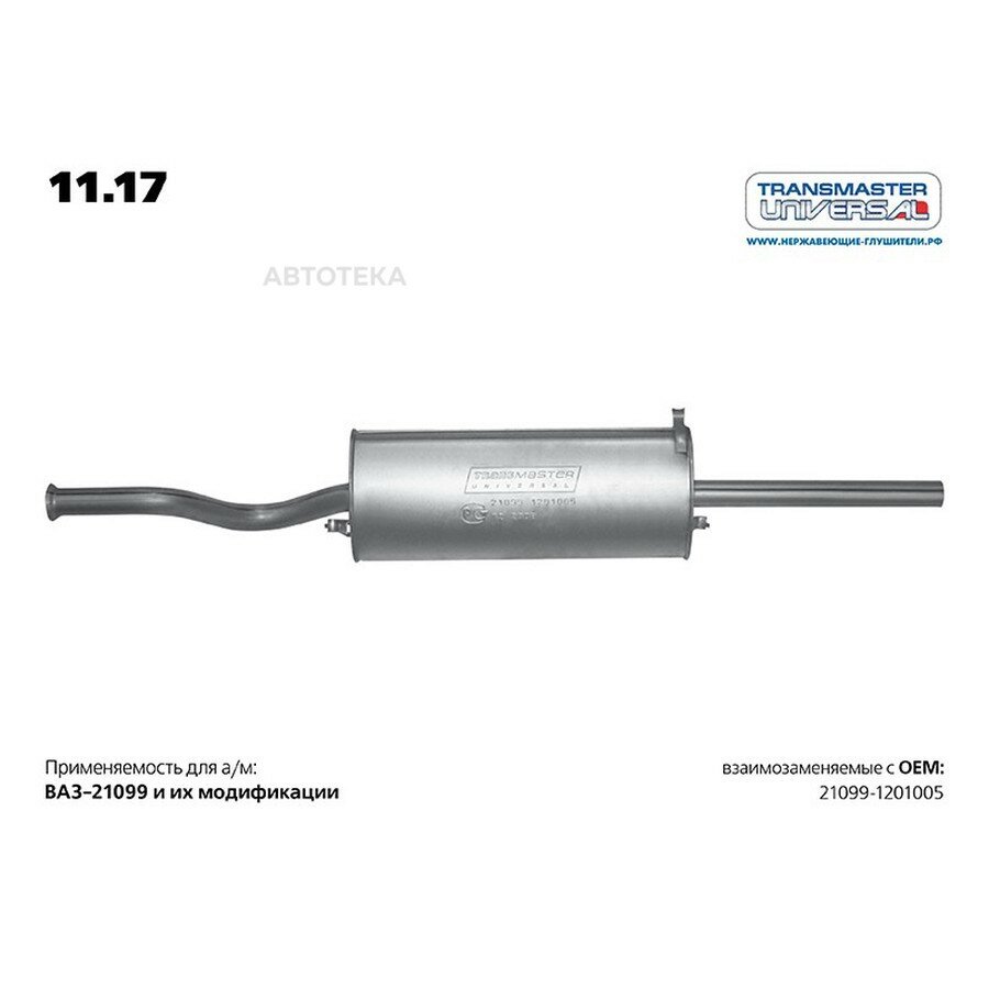 Глушитель основной 21099 Transmaster Universal TRANSMASTER UNIVERSAL 1117