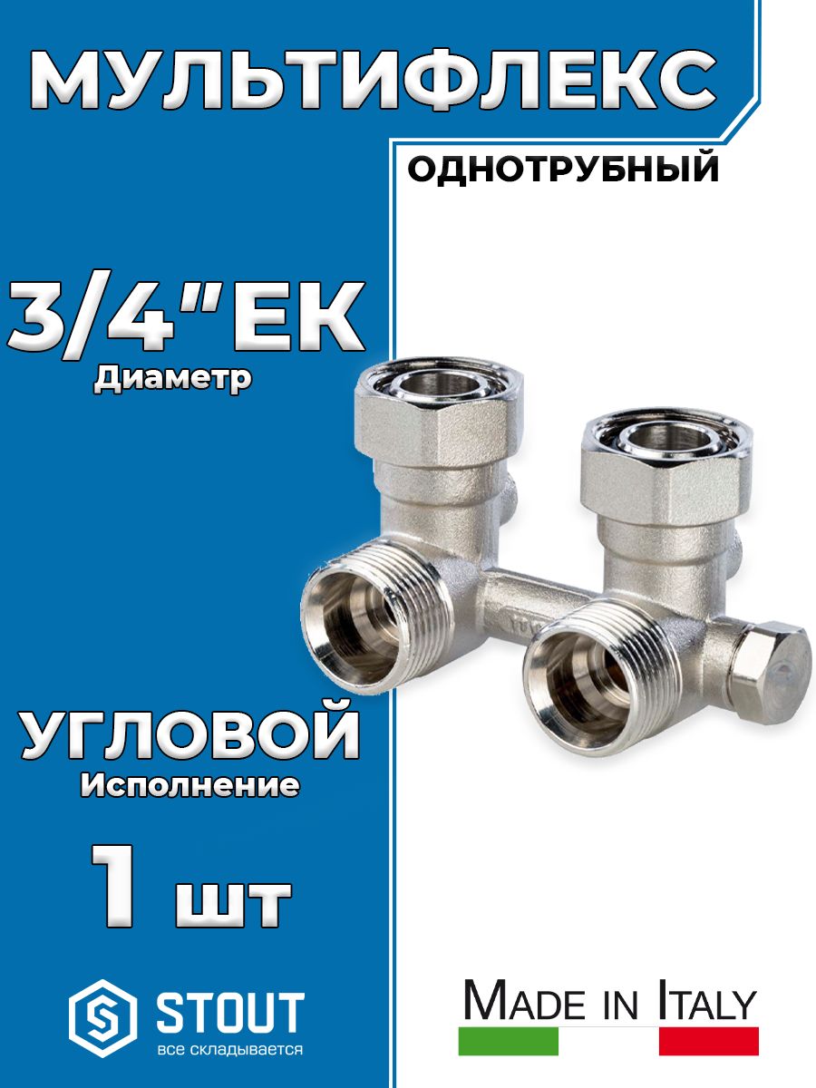 Узел нижнего подключения угловой STOUT - 3/4" (для однотрубной системы)