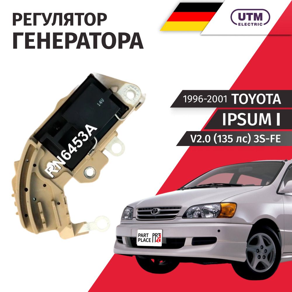 Регулятор напряжения генератора Toyota Ipsum (1) SXM1 V2.0 135лс 3S-FE 1996 - 2001, 1 шт UTM