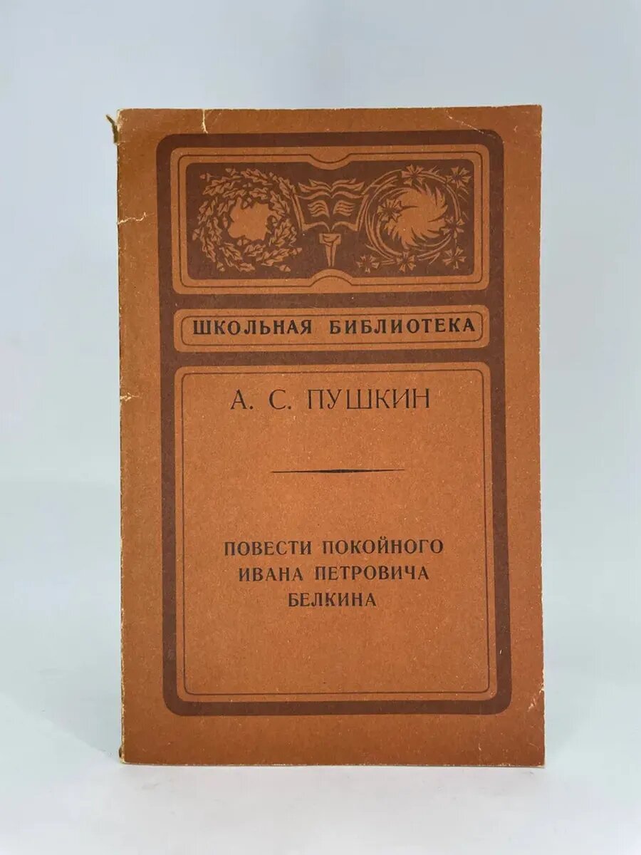 Повести покойного Ивана Петровича Белкина