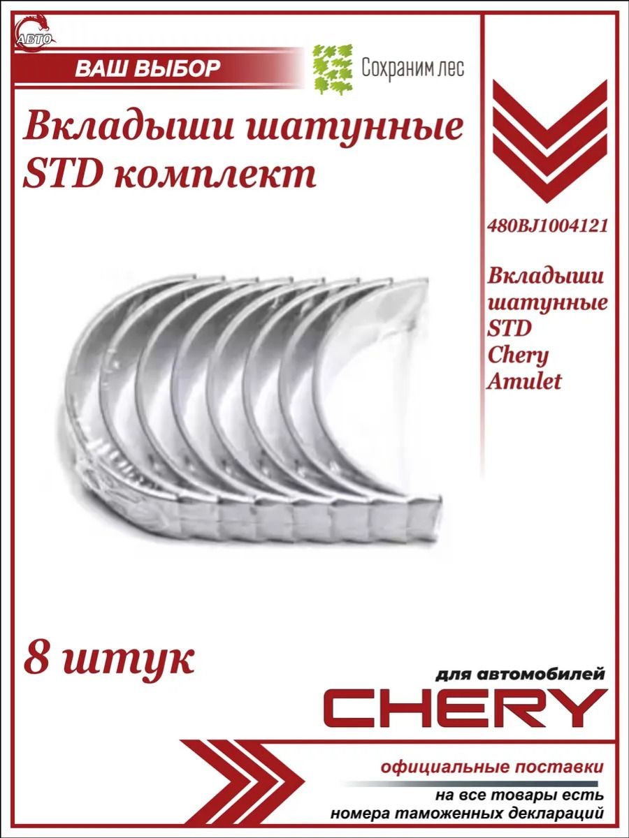 Вкладыши шатунные STD комплект 8 штук Chery Amulet/ Чери Амулет/ 480BJ1004121