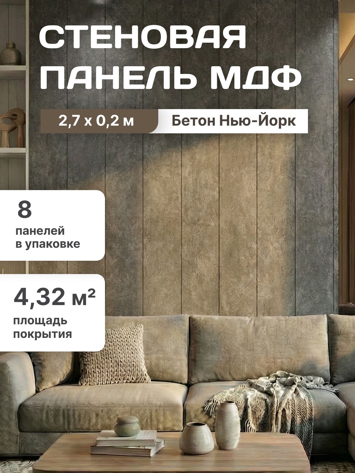 Стеновые панели МДФ Classic Stella Premium 2700х200х6 для гостиной, прихожей, спальни, детской, кабинета, кухни Бетон Нью-Йорк (упак. 8 шт.)