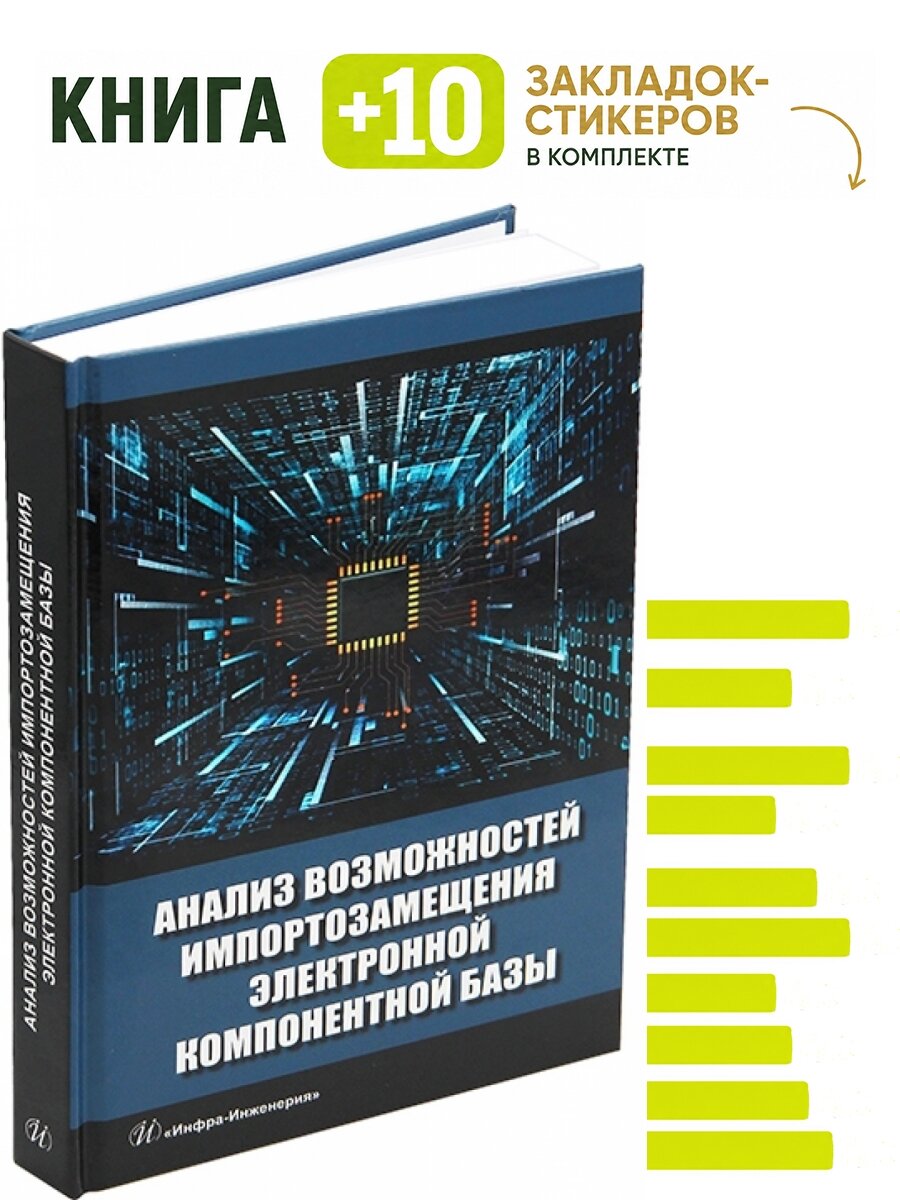 Анализ возможностей импортозамещения электронной компонентной базы. Комплект: книга + 10 закладок-стикеров