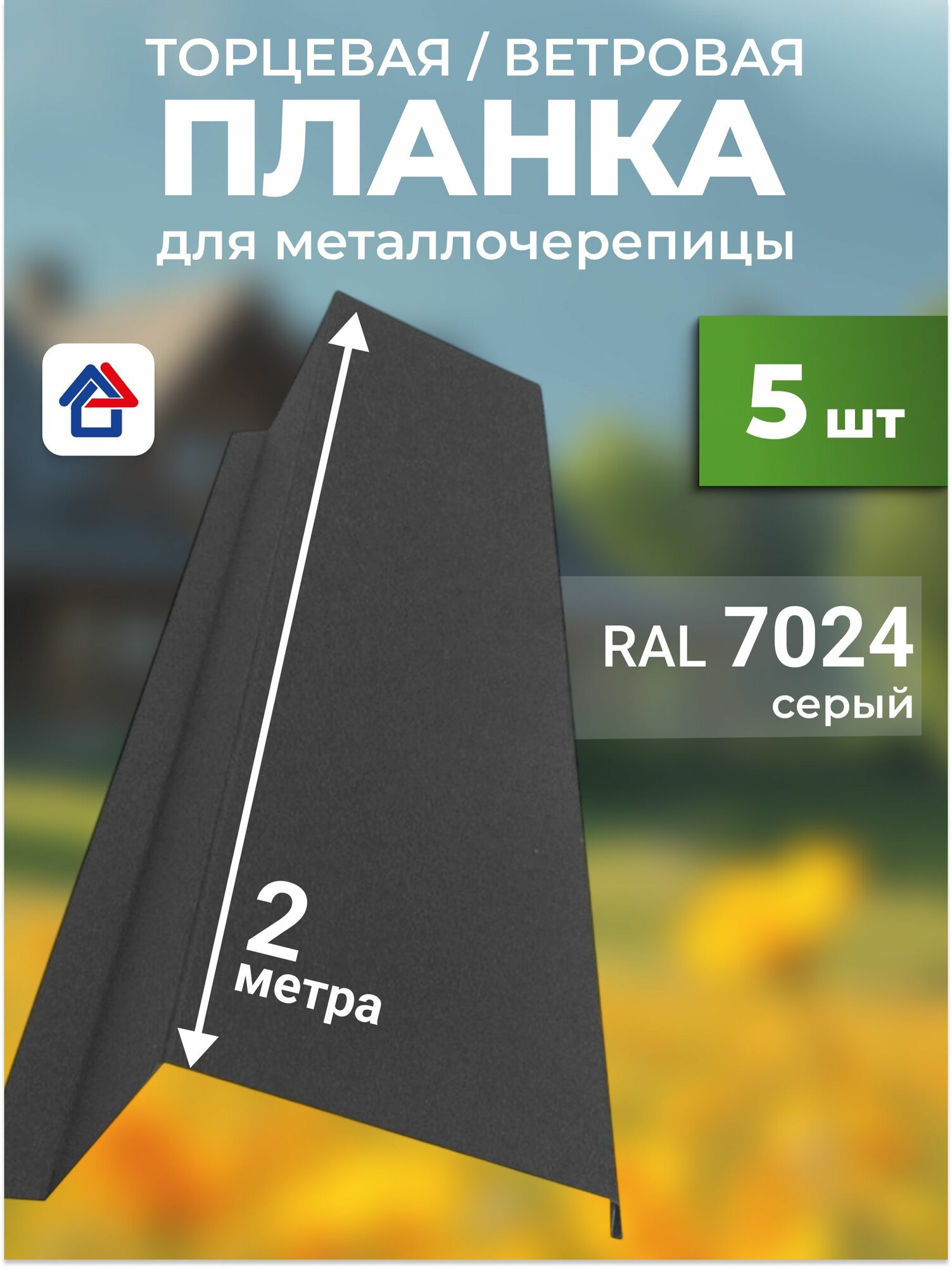 Торцевая планка для кровли, ветровик 0.45мм 2м 7024 серый, 5 шт