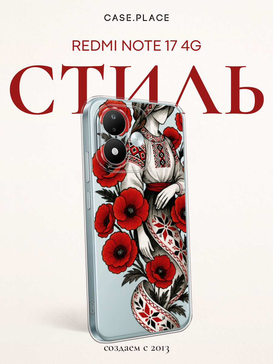Чехол на Xiaomi Redmi Note 17 4G / Сяоми Редми Нот 17 4G с принтом Маки и девушка, прозрачный
