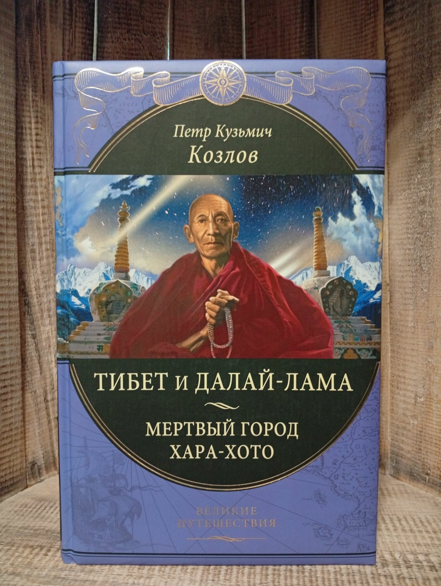 Тибет и Делай-Лама. Мертвый город Хара-Хото