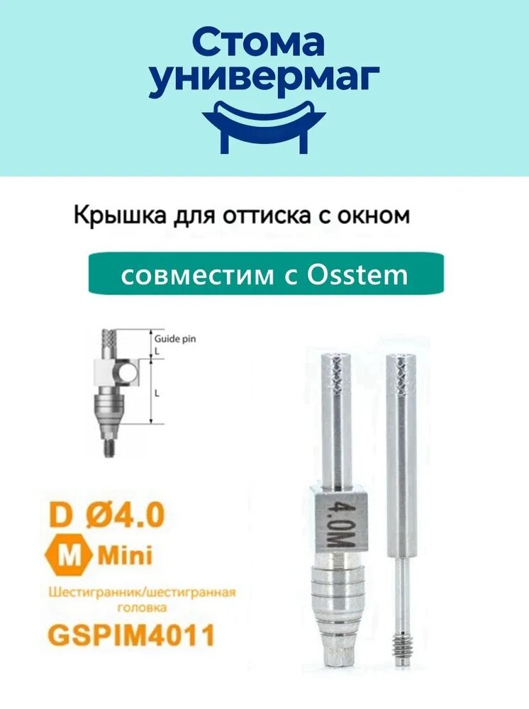 Открытый слепочный трансфер для макета, совместимый с Osstem Mini 4011