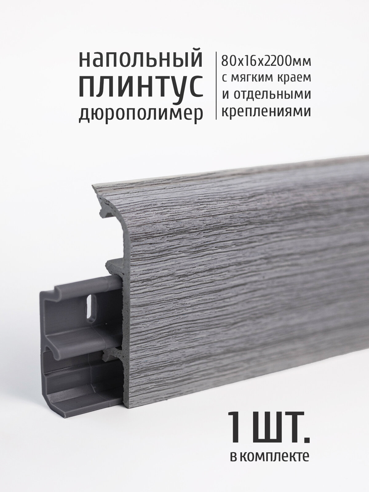 Плинтус напольный пластиковый Comfort Classic Soft 80, высотой 80 мм, длина 2,2 м, ясень серый 421, 1 шт.