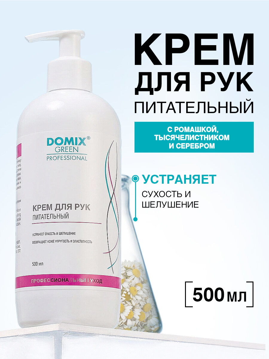Крем для рук питательный, для сухой кожи, 500мл