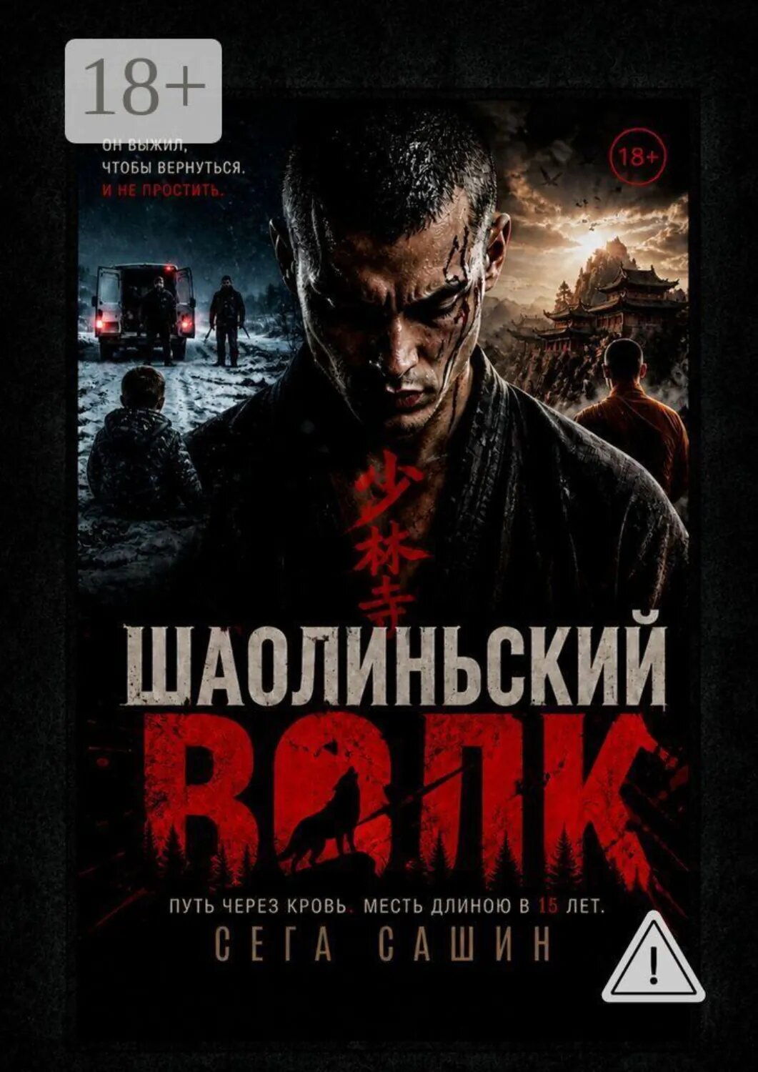 Шаолиньский волк [Цифровая книга]