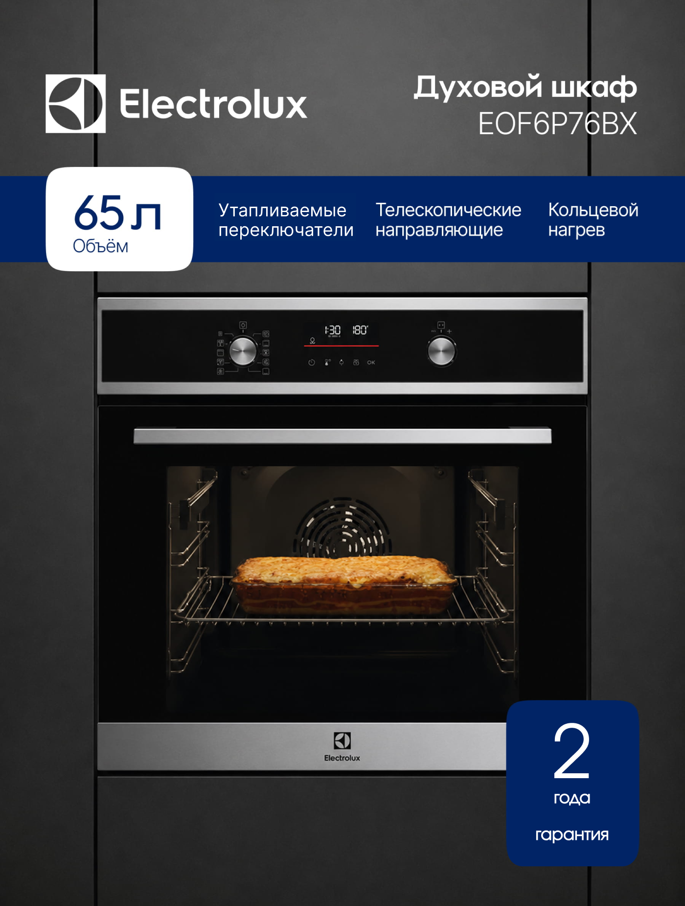 Духовой шкаф электрический встраиваемый Electrolux EOF6P76BX, Серия 600, 65 л, 60 см, конвекция, гриль, серый