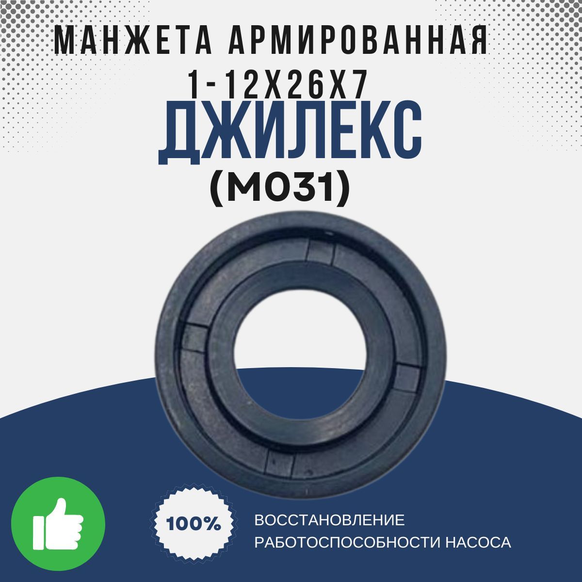 Джилекс Манжета армированная 1-12х26х7 (М031k)