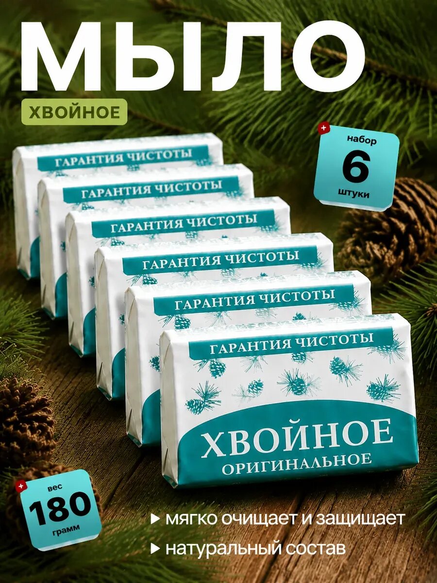 Мыло туалетное кусковое Хвойное, упаковка 180 г, комплект из 6 штук, нмжк