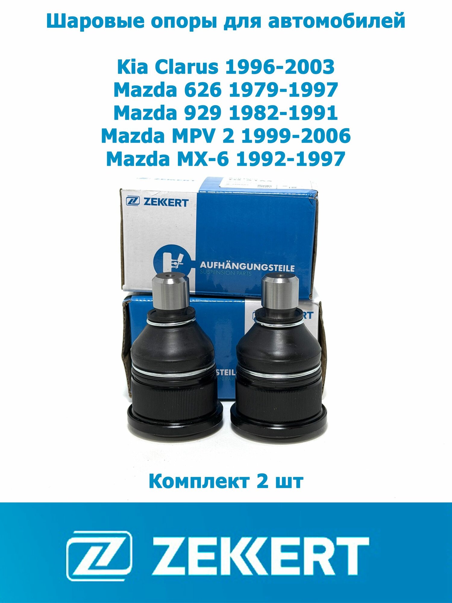 Шаровые опоры нижние Kia Clarus, Mazda 626, 929, MPV, MX6 (комплект 2шт) Zekkert