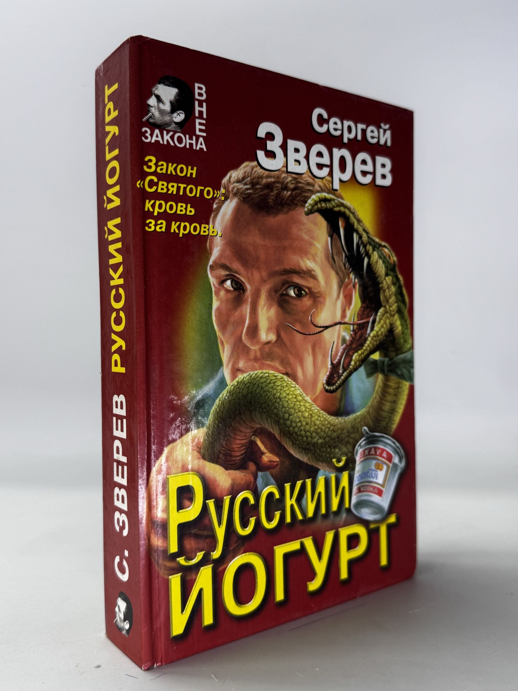 Книга «Русский йогурт. Сергей Зверев», Сергей Зверев, АСТ, 1974