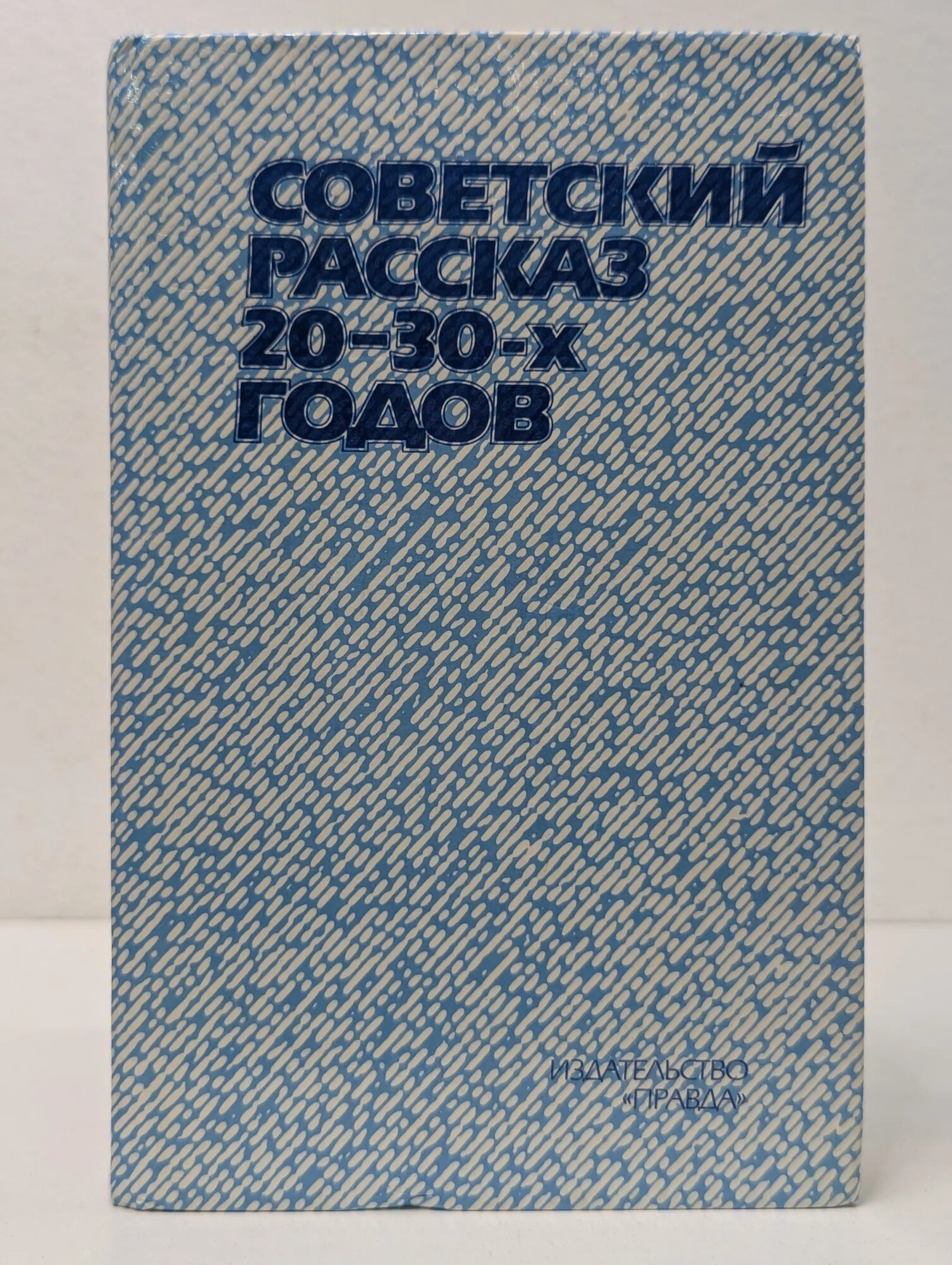 Советский рассказ 20-30-х годов Сборник 1990